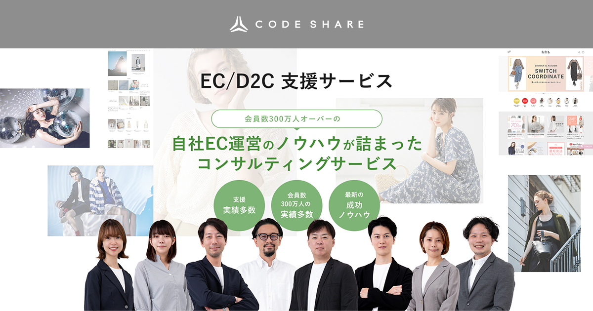 株式会社CODE SHARE｜自社D2C/EC運営のノウハウが詰まったコンサルティングサービス